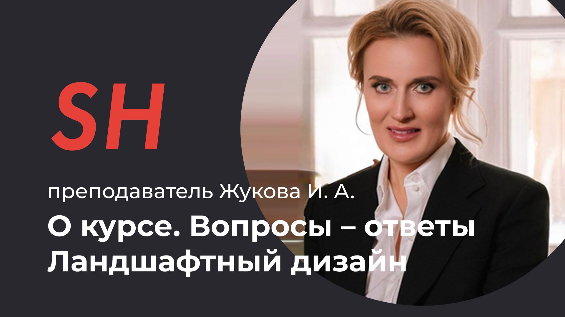 Курс «Ландшафтный дизайн» · Вопросы – ответы · Преподаватель Жукова И. А. · Школа SHADdesign | 16+