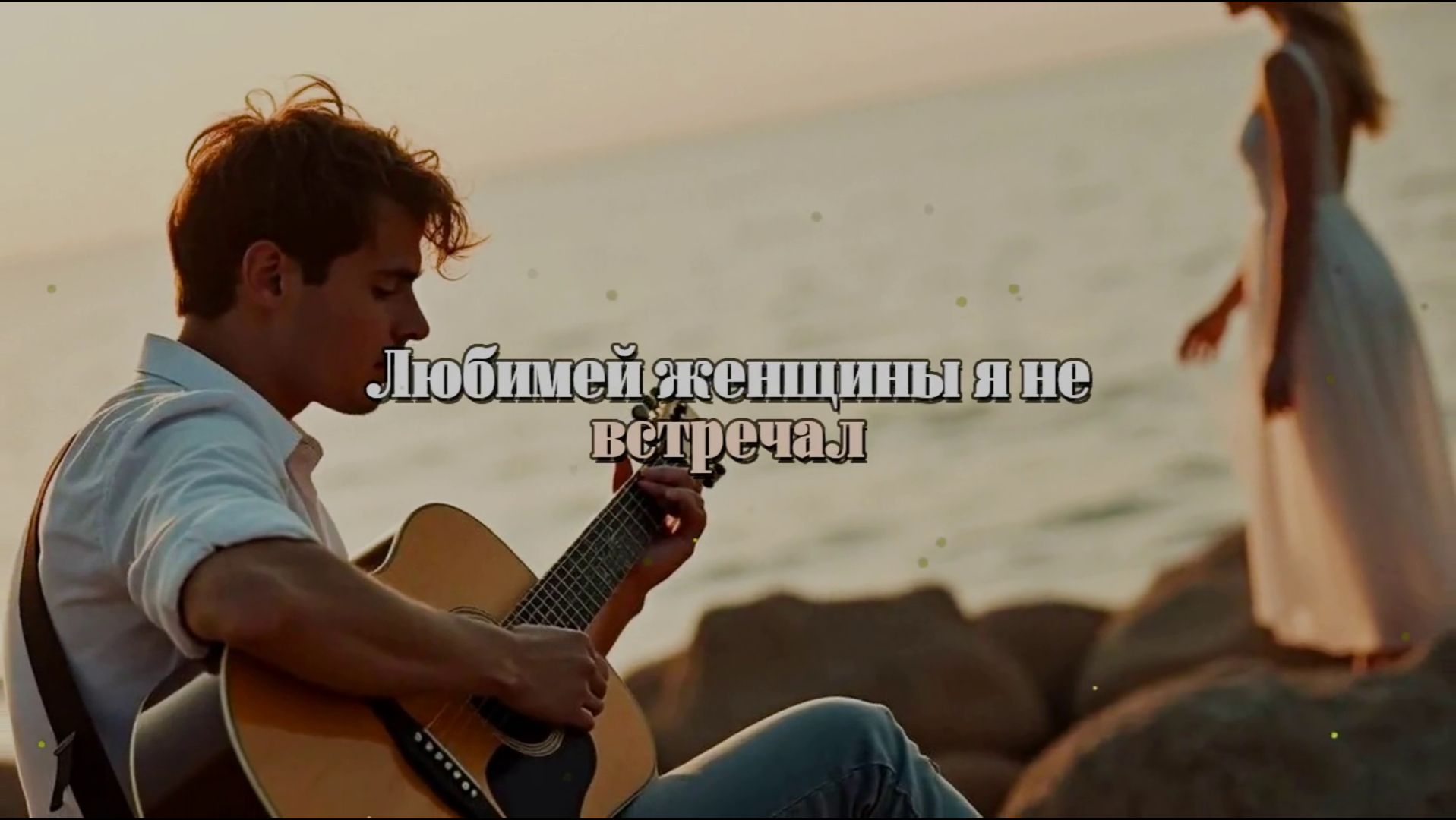 ЛЮБИМЕЙ ЖЕНЩИНЫ Я НЕ ВСТРЕЧАЛ #лучшиепесни #авторскаяпесня #музыка #музыкальныйклип #шансон