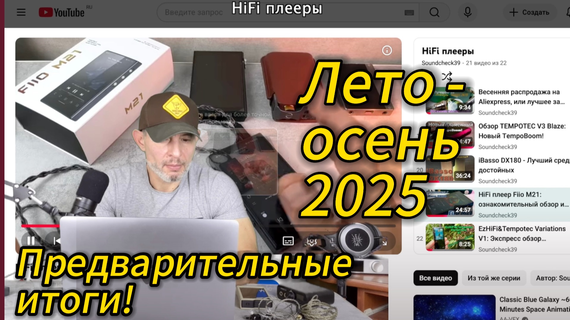 #HiFi. Лето-Осень 2025: Предварительные итоги!