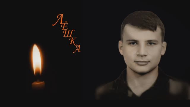 "Лёшка " - Наталия Александрова