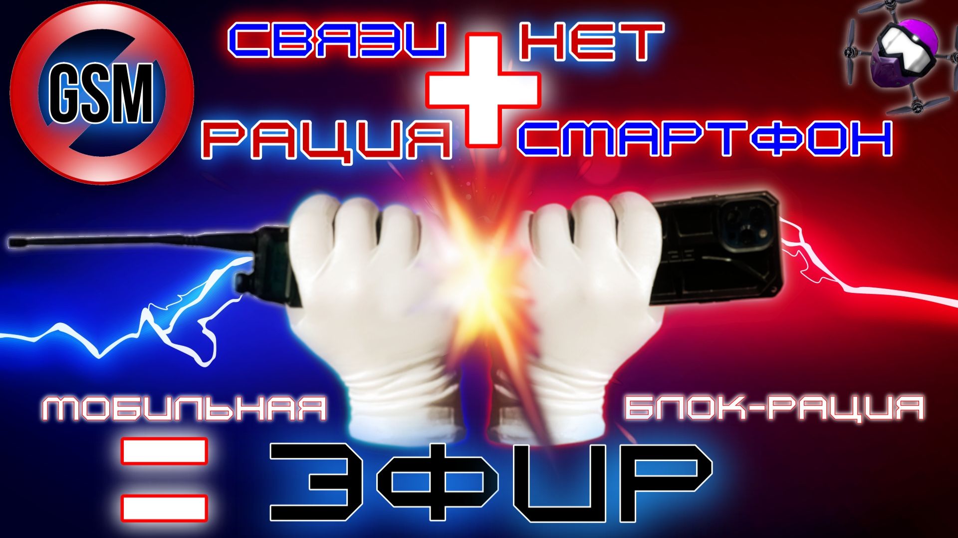 Первая Российская Блок-рация "ЭФИР". Гаджет для смартфона на базе OS Android, когда GSM сигнала нет!