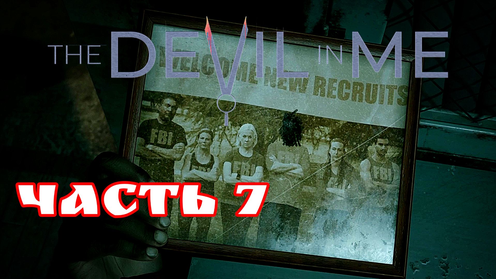 The Devil in Me часть 7