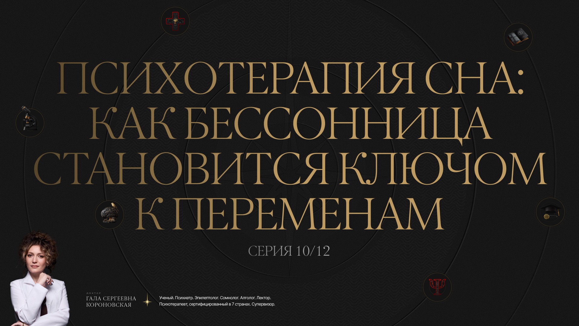 10/12 Психотерапия сна: как бессонница становится ключом к переменам