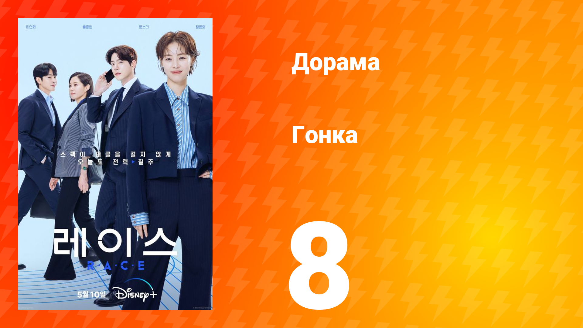 Гонка 1 сезон 8 серия