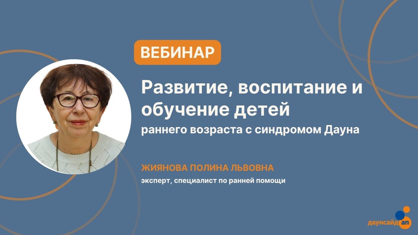 13.11.2025_Развитие, воспитание и обучение детей раннего возраста с синдромом Дауна