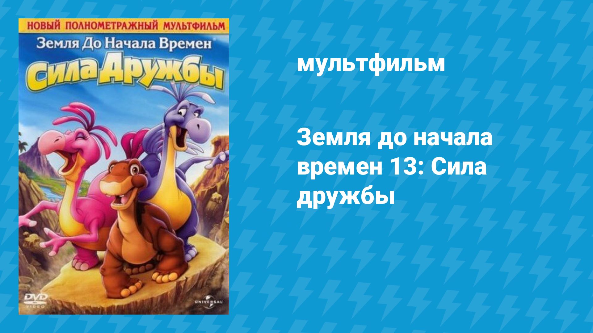 Земля до начала времён 13: Сила дружбы (мультфильм, 2007)