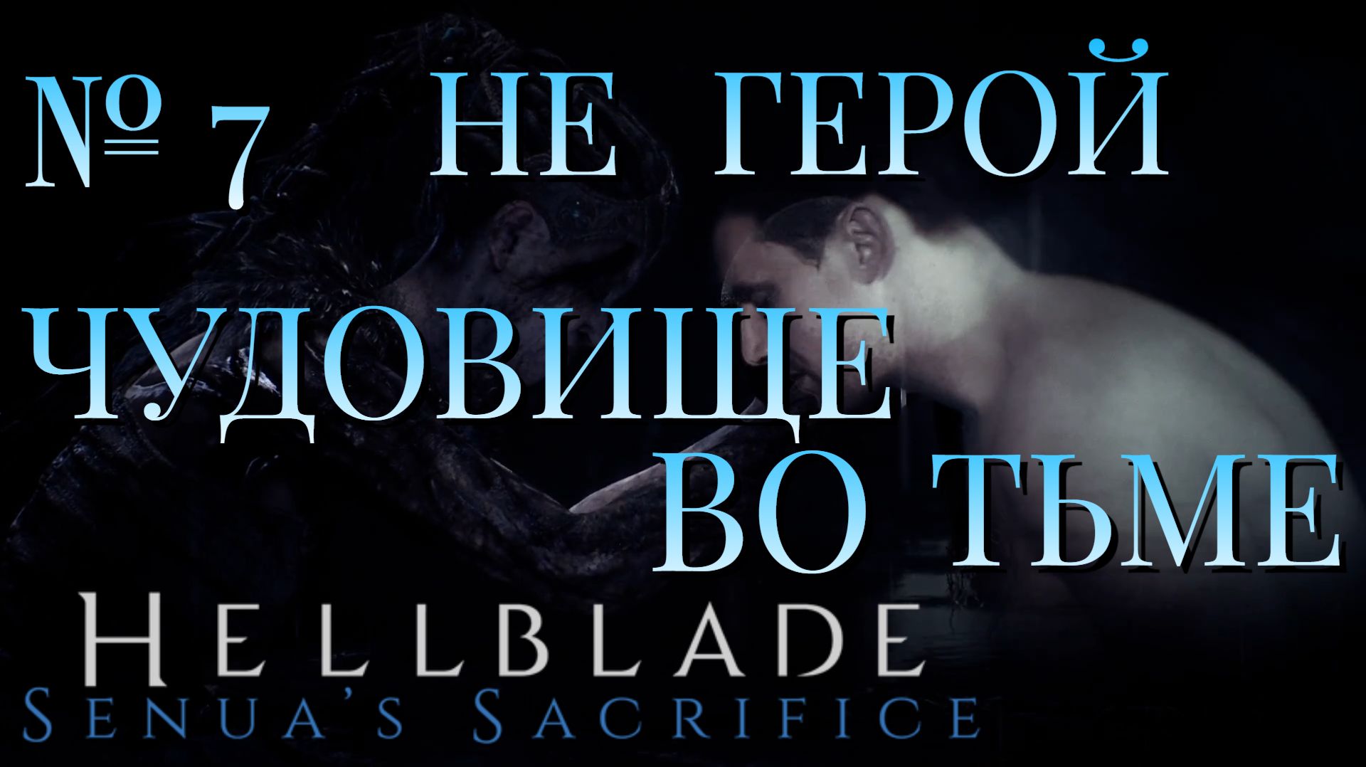 НЕ ГЕРОЙ/ЧАСТЬ № 7/ЧУДОВИЩЕ ВО ТЬМЕ/HELLBLADE
