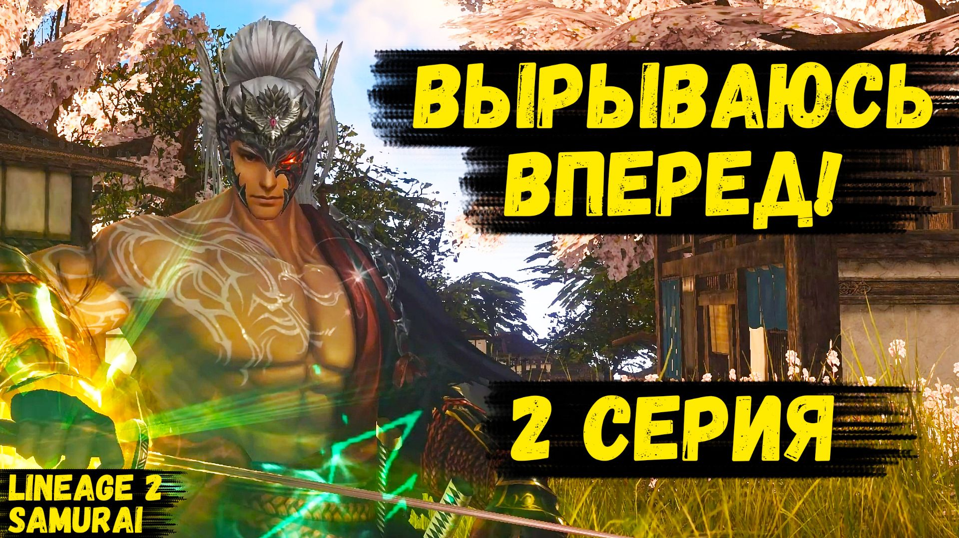 САМУРАЙ ВЫРЫВАЕТСЯ ВПЕРЕД! Первые УСПЕХИ И ТИЛЬТ на БИТВЕ БЛОГЕРОВ в Lineage 2. 2 серия.