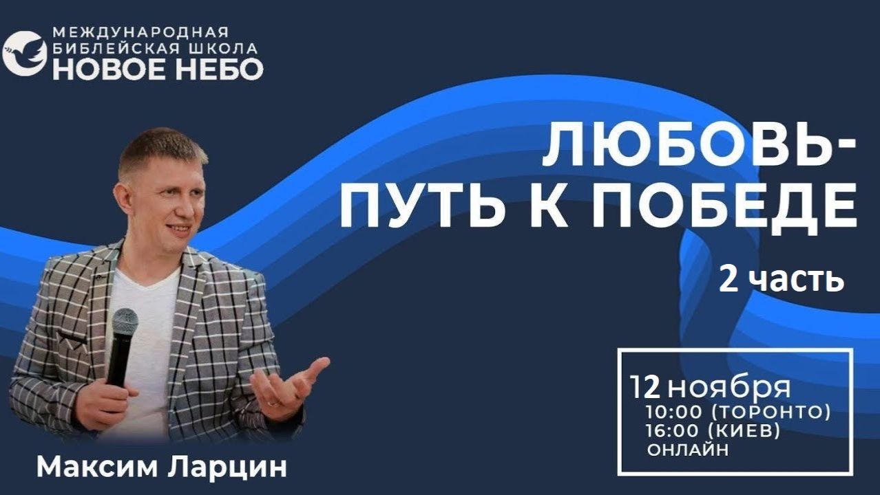 Любовь путь к победе 2 - Максим Ларцин 8.11.25 подкаст