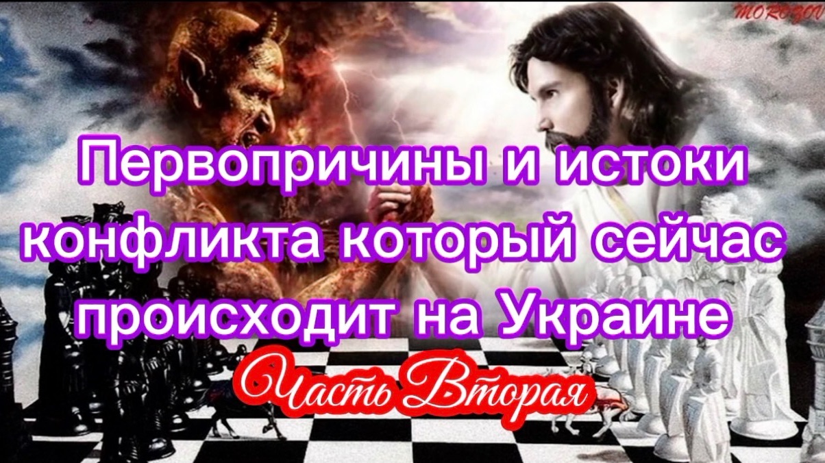 Первопричины и истоки конфликта, который сейчас происходит на Украине. Часть II.