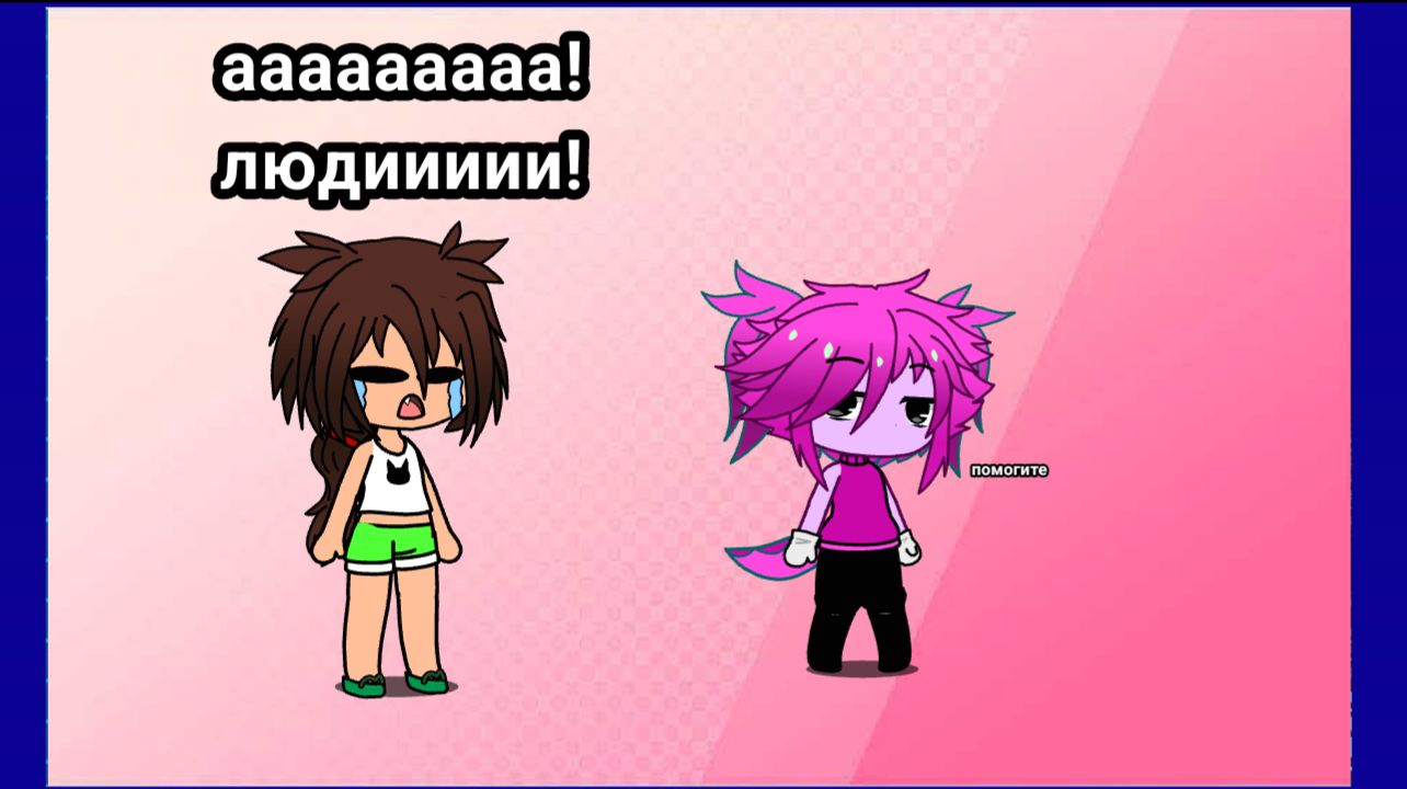 Аааа людиии....