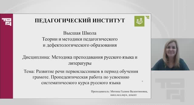 Развитие речи первоклассников. Пропедевтическая работа | Лектор - Митина Галина Валентиновна