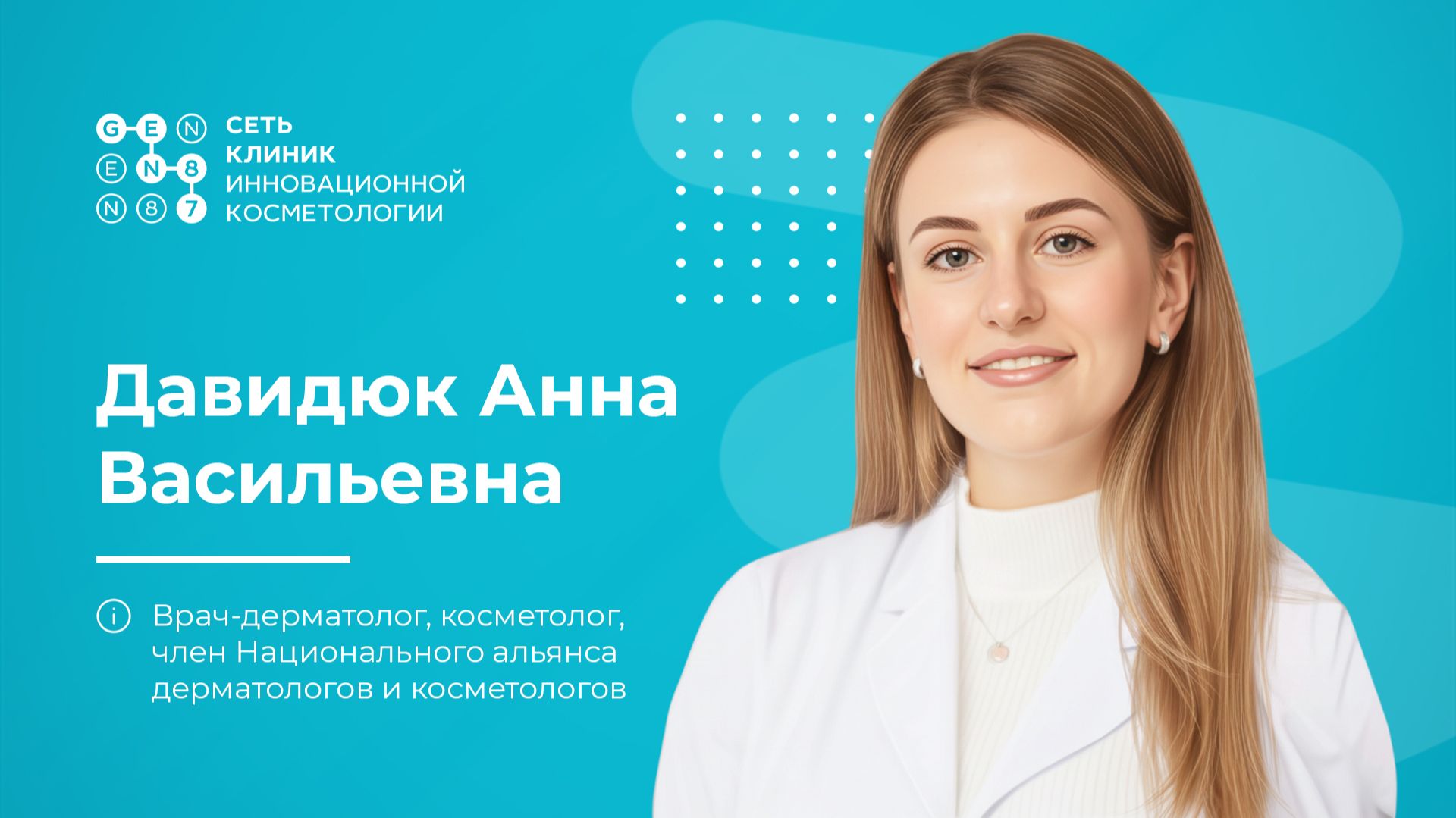 Давидюк Анна Васильевна - врач-дерматолог клиники косметологии GEN87 Москва