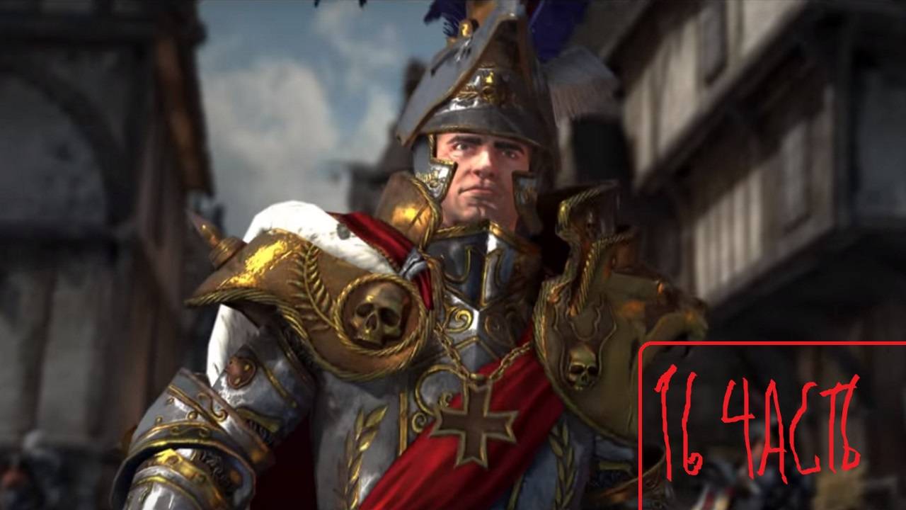 Карл Франц прохождение тотал вар вархаммер часть 16 (последнее спокойство)