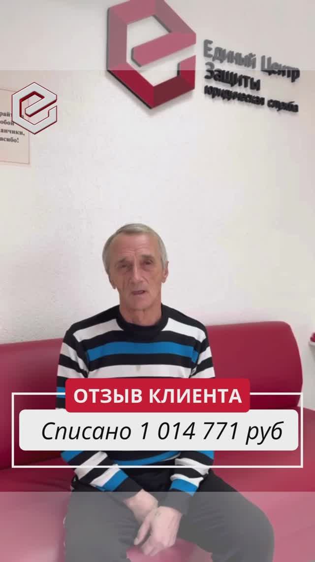 Василий Аркадьевич из Барнаула списал 1 014 771 рублей долгов!