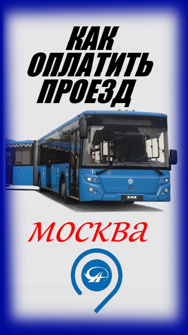 Как оплатить проезд (как пользоваться) в наземном общественном транспорте Москвы