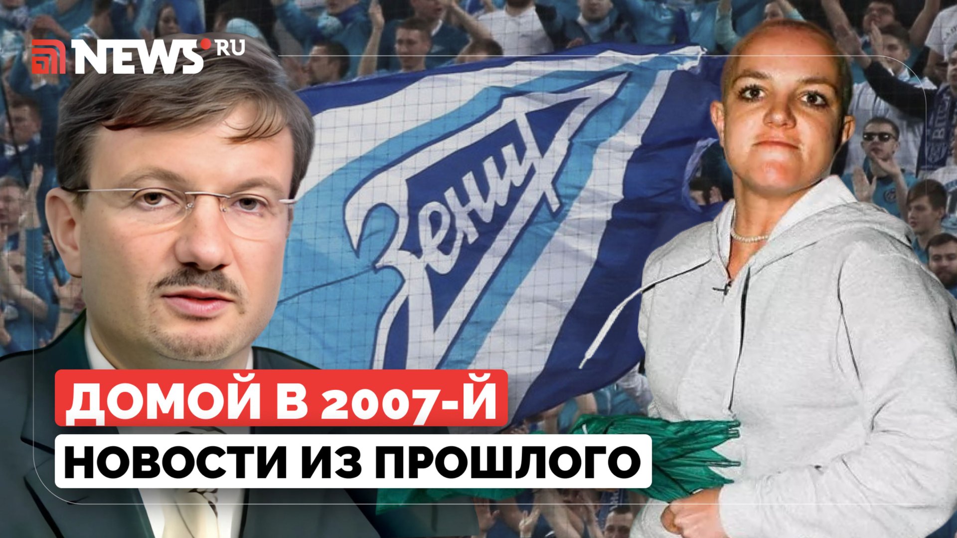 Домой в 2007-й. «Зенит» — чемпион, а Мэтт Дэймон — самый сексуальный мужчина года