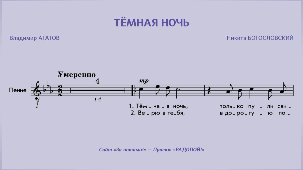 РАДОПОЙ! — Тёмная ночь