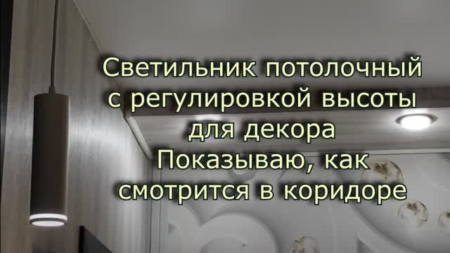 Светильник светодиодный для декора. Почти закончил ремонт в коридоре