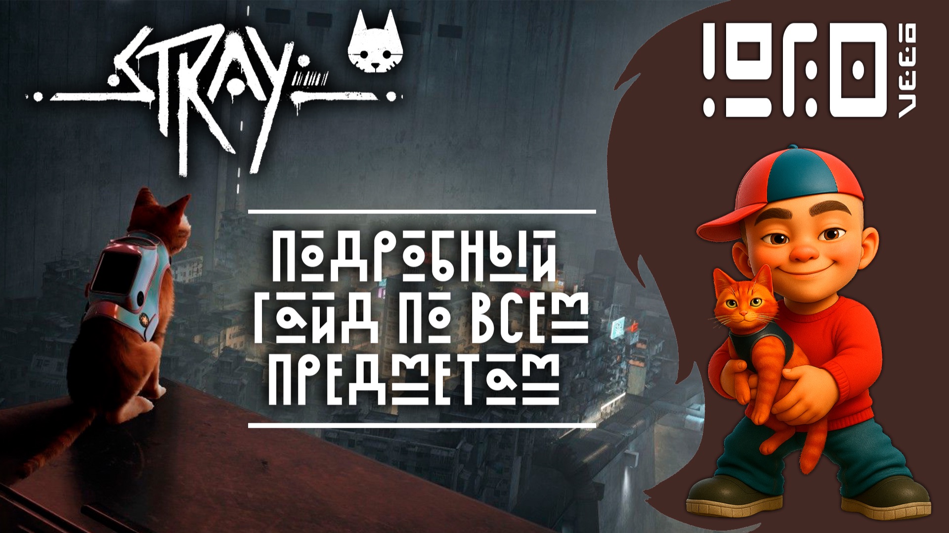 STRAY подробный гайд по сбору всех коллекционных предметов в игре PS5/PS4/XBOX