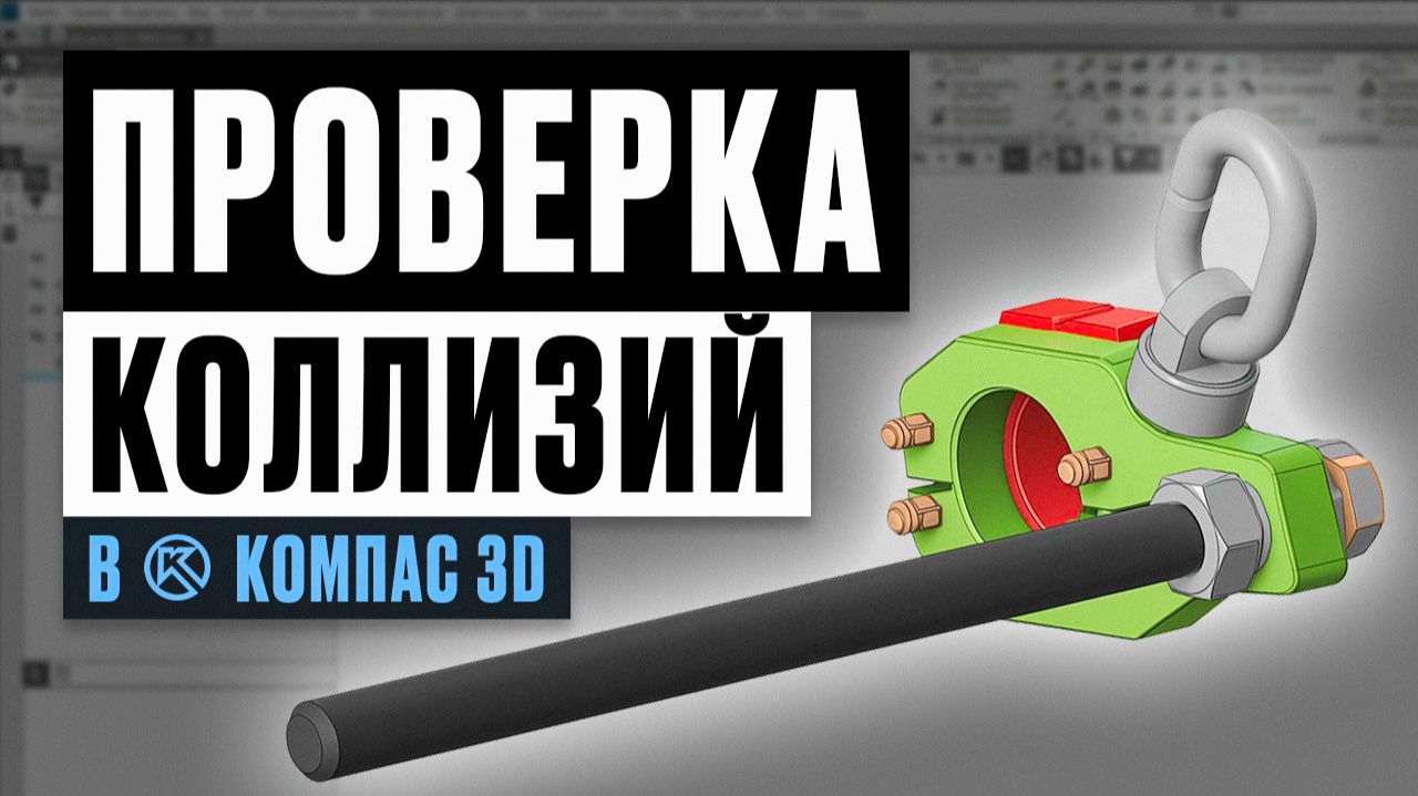 Проверка коллизий в Компас 3D | Как избежать ошибок при проектировании
