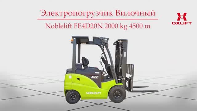 Электропогрузчик Вилочный Noblelift FE4P20N 2000 кг 4500 мм