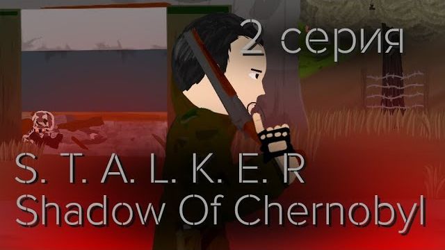 S. T. A. L. K. E. R Тень Чернобыля 2 серия (перезалив) ⧸АТ2⧸