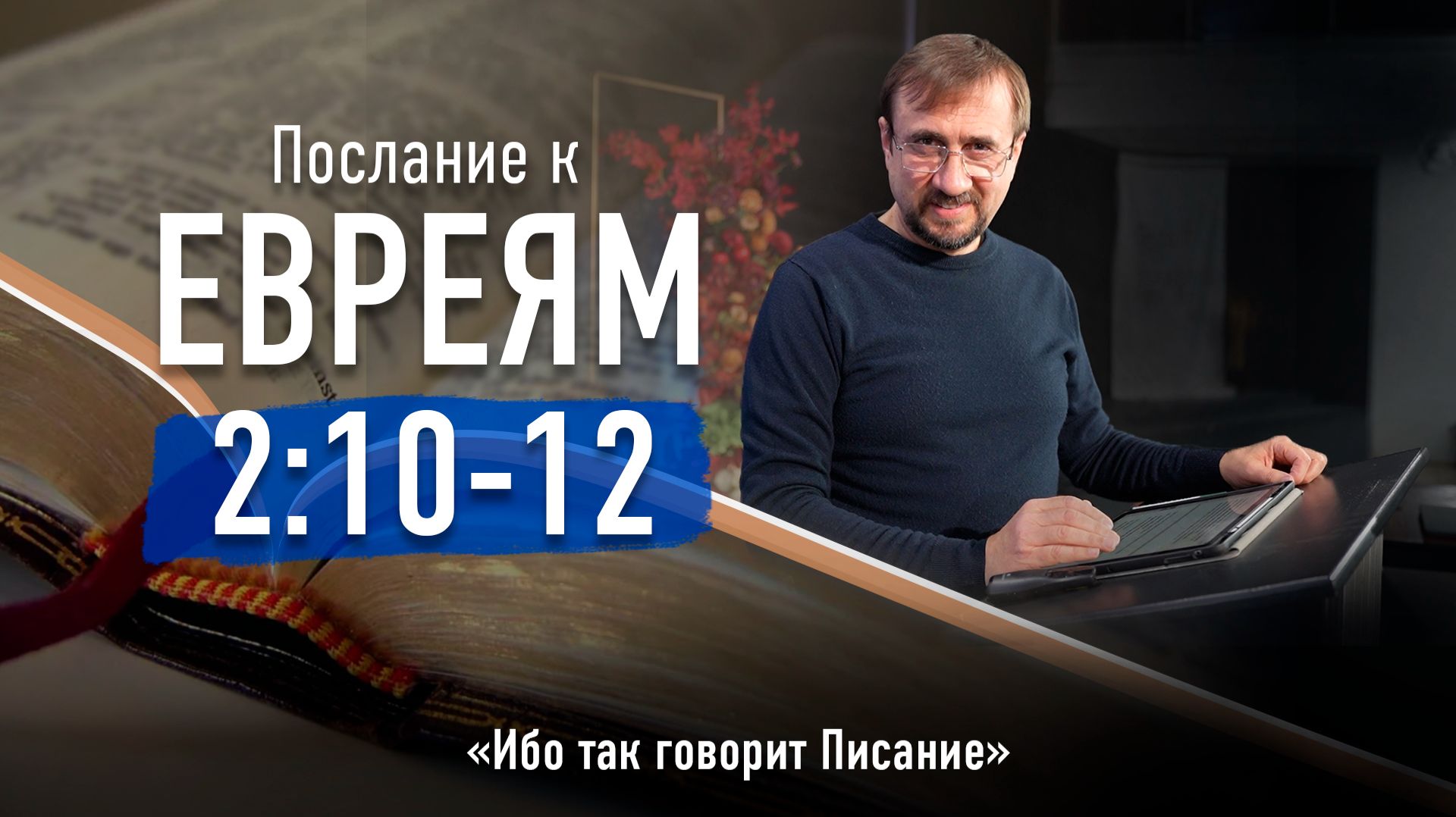 Ч-10 Послание к евреям 2:10-12 - Ибо так говорит Писание