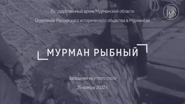 Круглый стол "Мурман рыбный"