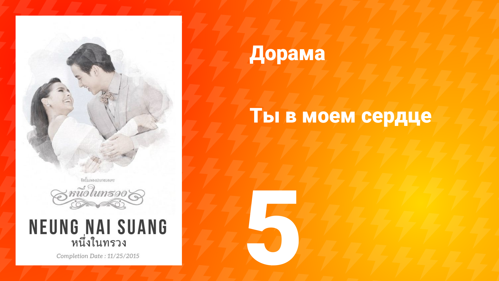 Ты в моём сердце 1 сезон 5 серия