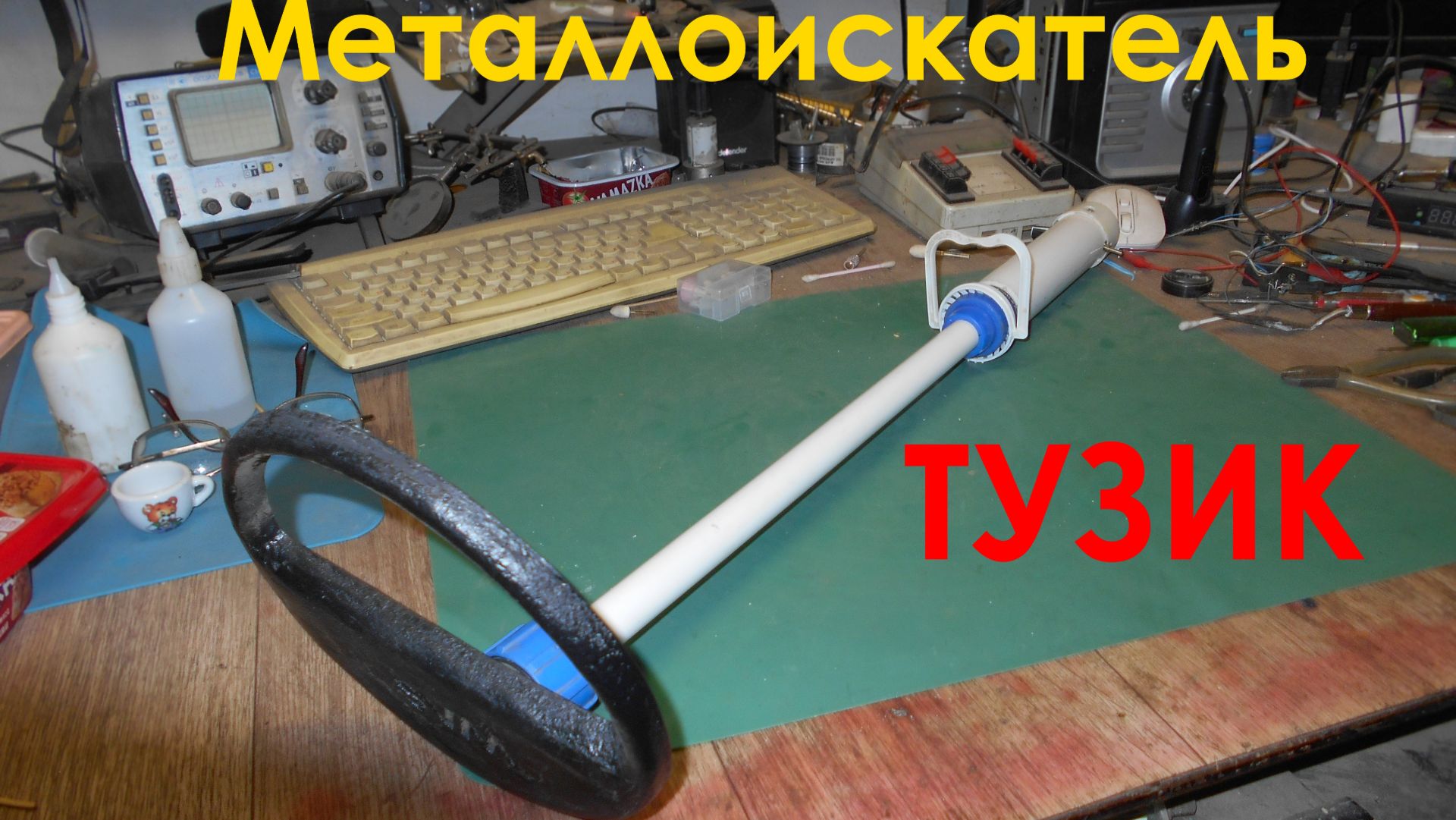 Тест металлоискателя "ТУЗИК"