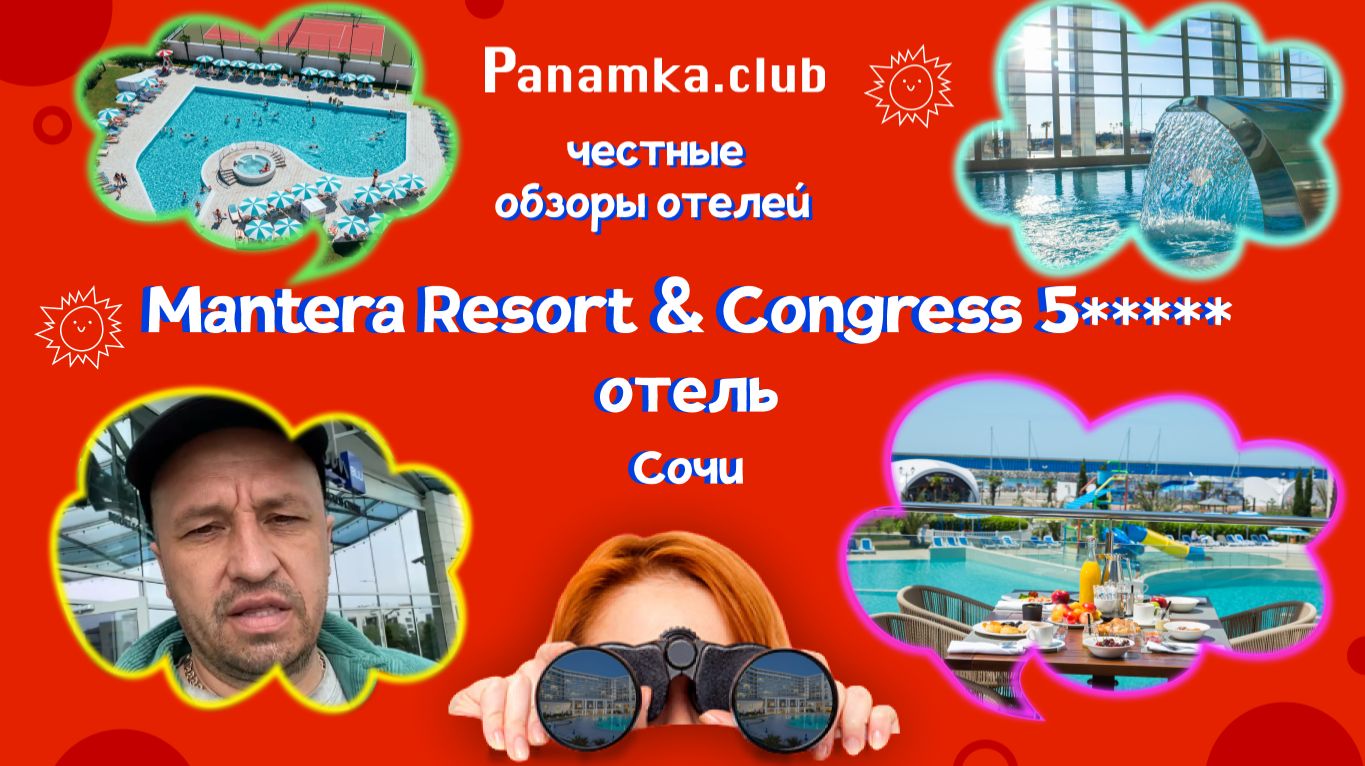 Честные обзоры отелей|Mantera Resort & Congress 5*|Адлер|Сочи
