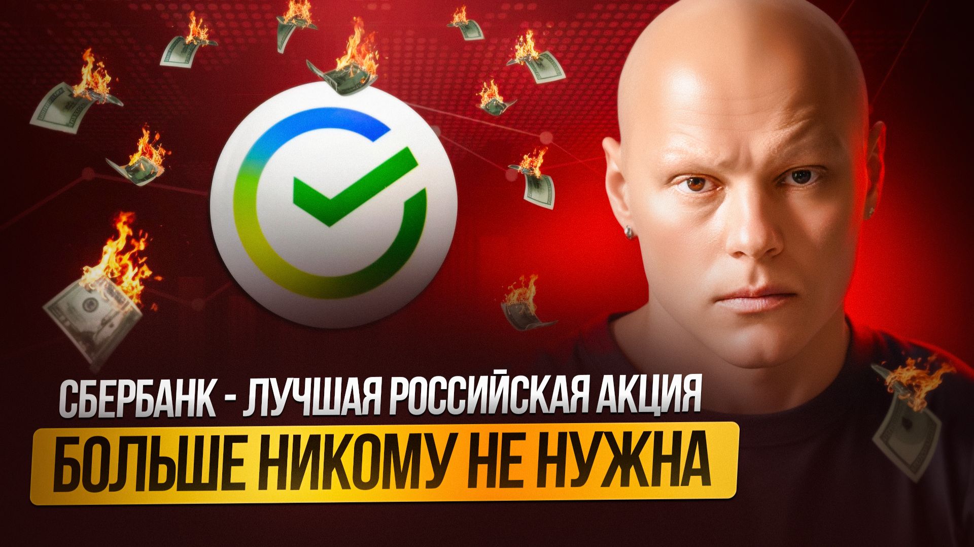 Сбербанк - лучшая Российская акция БОЛЬШЕ НИКОМУ НЕ НУЖНА