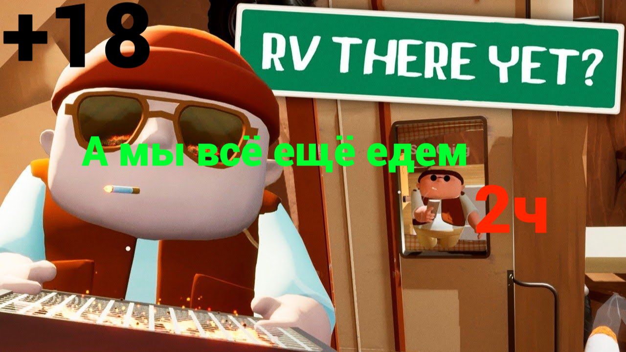 RV There Yet. Часть 2. Всё ещё едем по лесу +18