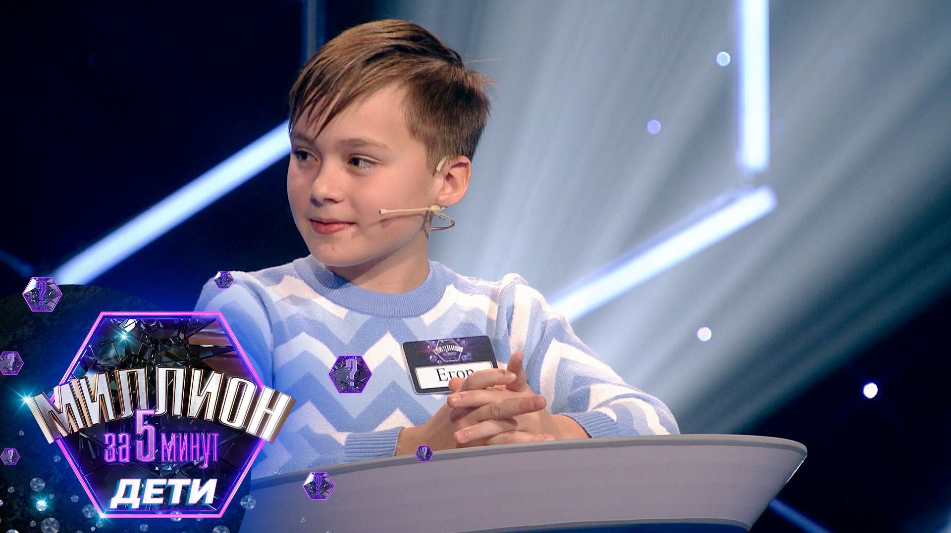 «Миллион за 5 минут. Дети» Выпуск от 13.11.2025