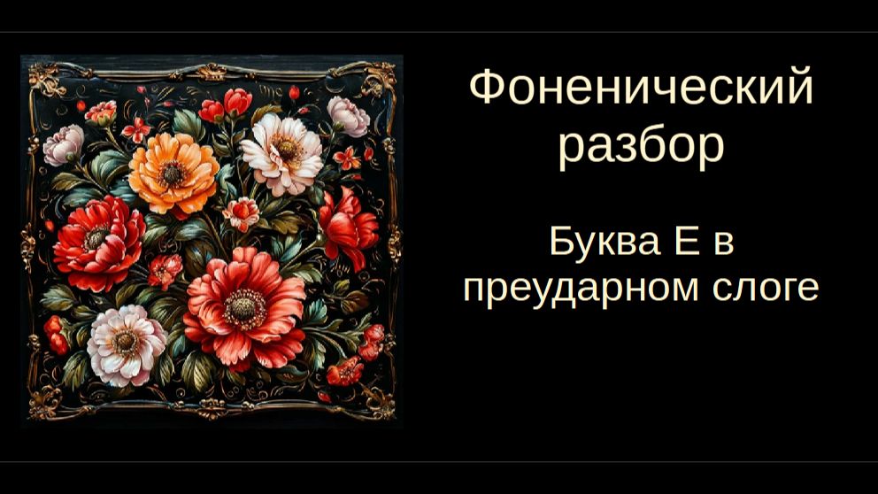 Русский язык. Фонетика. Урок 13. Буква е в предударнлом слоге
