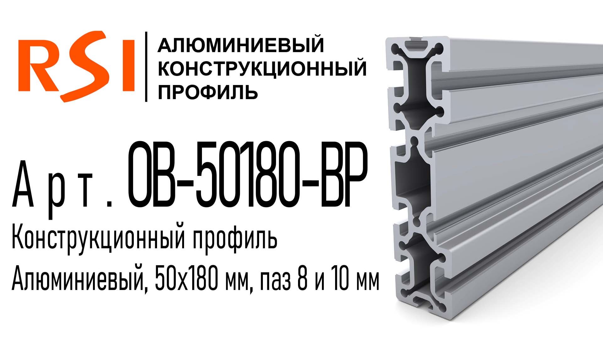 OB-50180-BP | Профиль 50х180 для станков пазы 8 и 10 мм (Без покрытия)