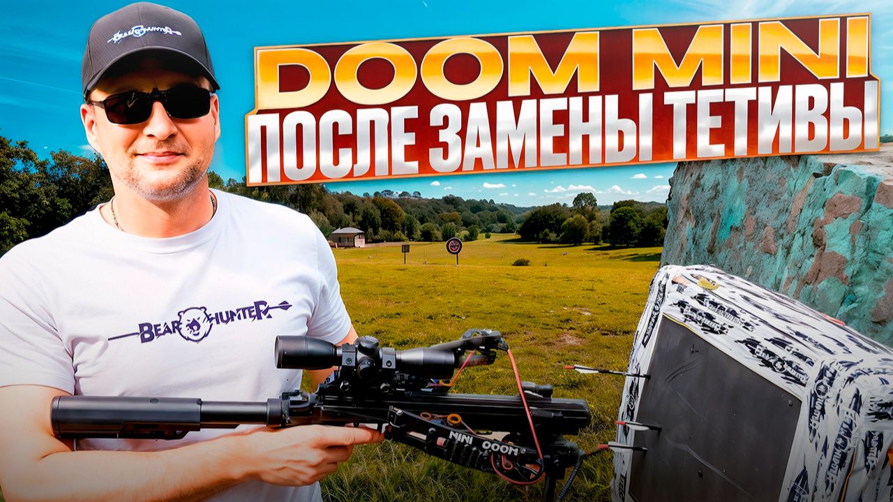 Пристрелка арбалета BearHunter Doom Mini после замены тетивы