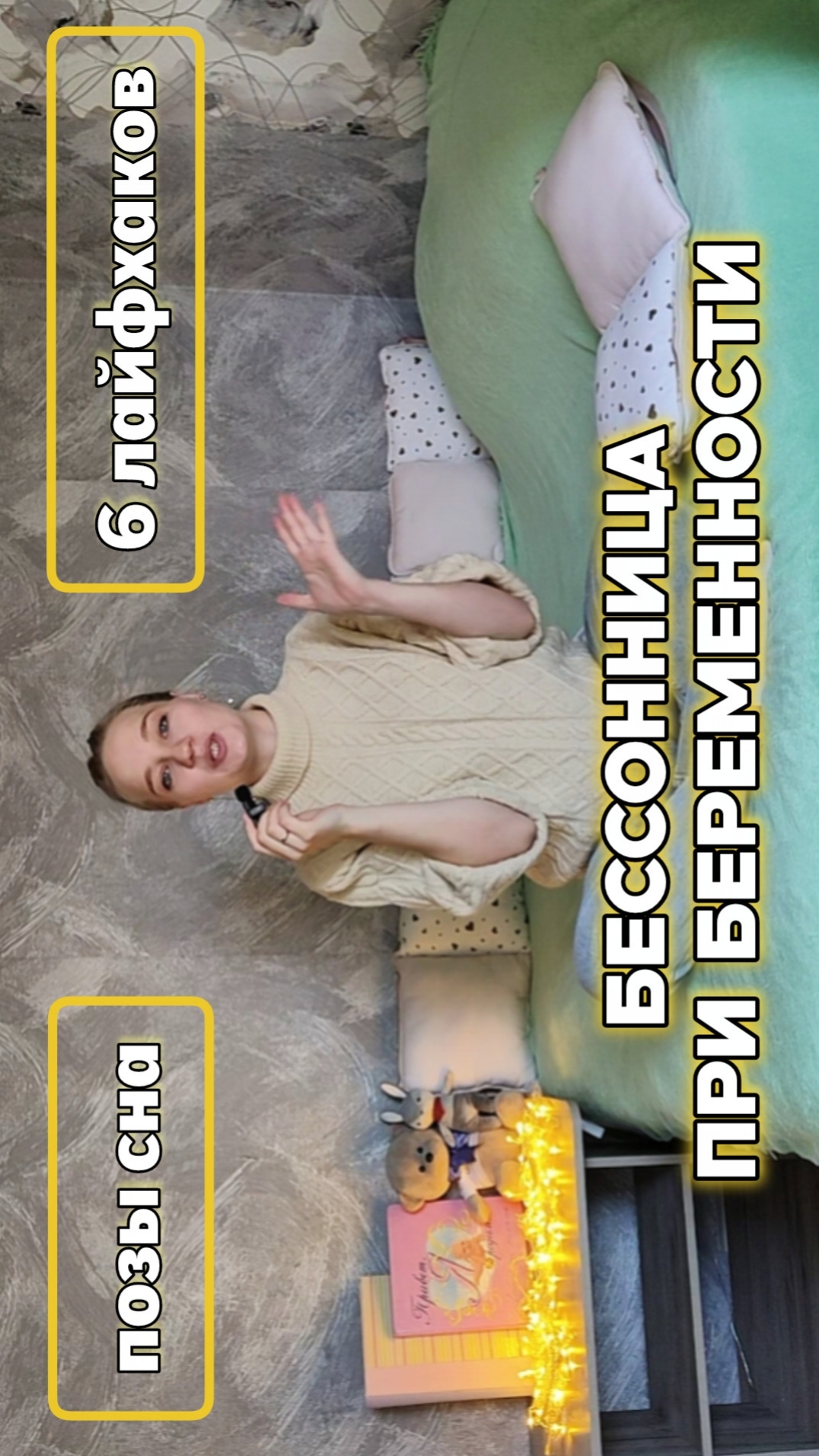 Часть 3💫 6 лайфхаков во время беременности при бессонницы 💫 Полное видео на моем канале🙌