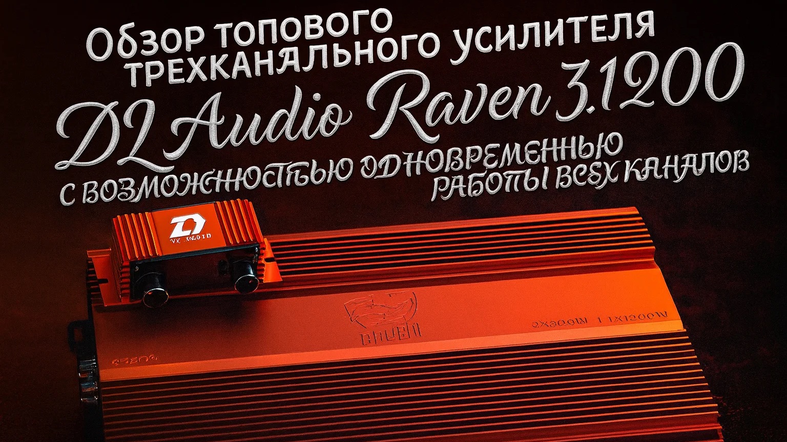 Обзор топового трехканального усилителя DL Audio Raven 3.1200 с работой всех каналов в 1Ом
