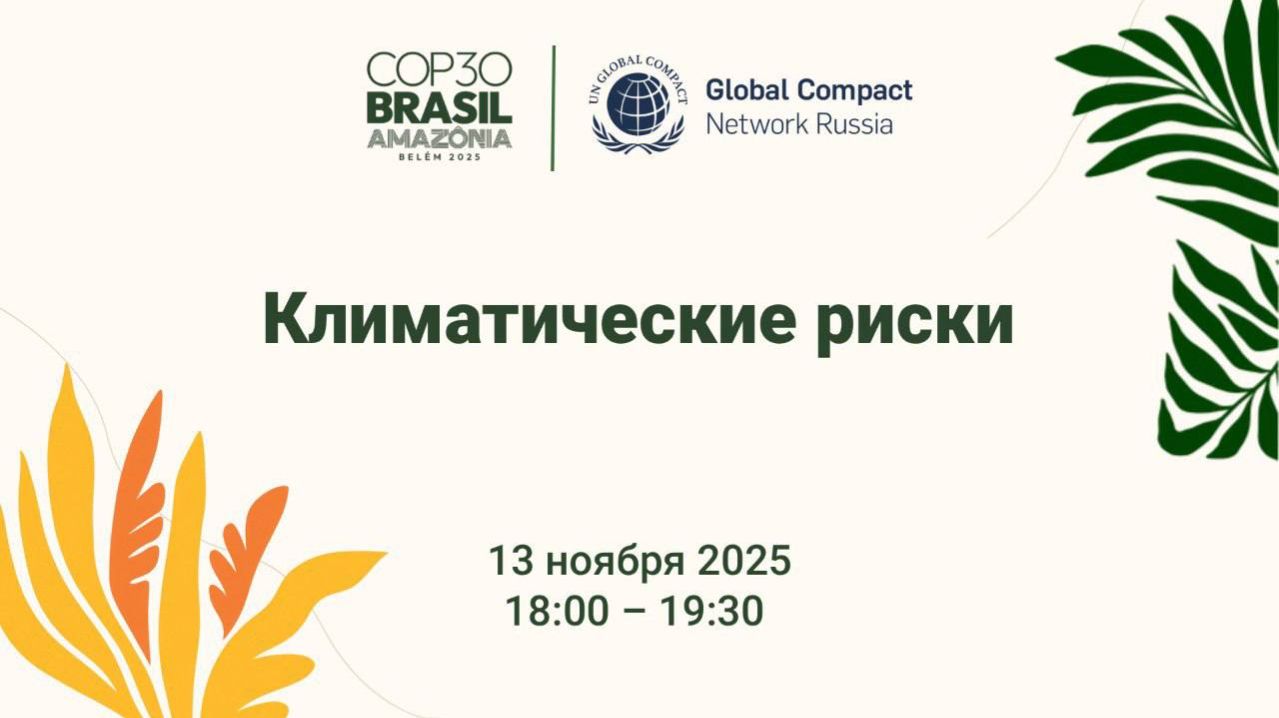 Климатические риски