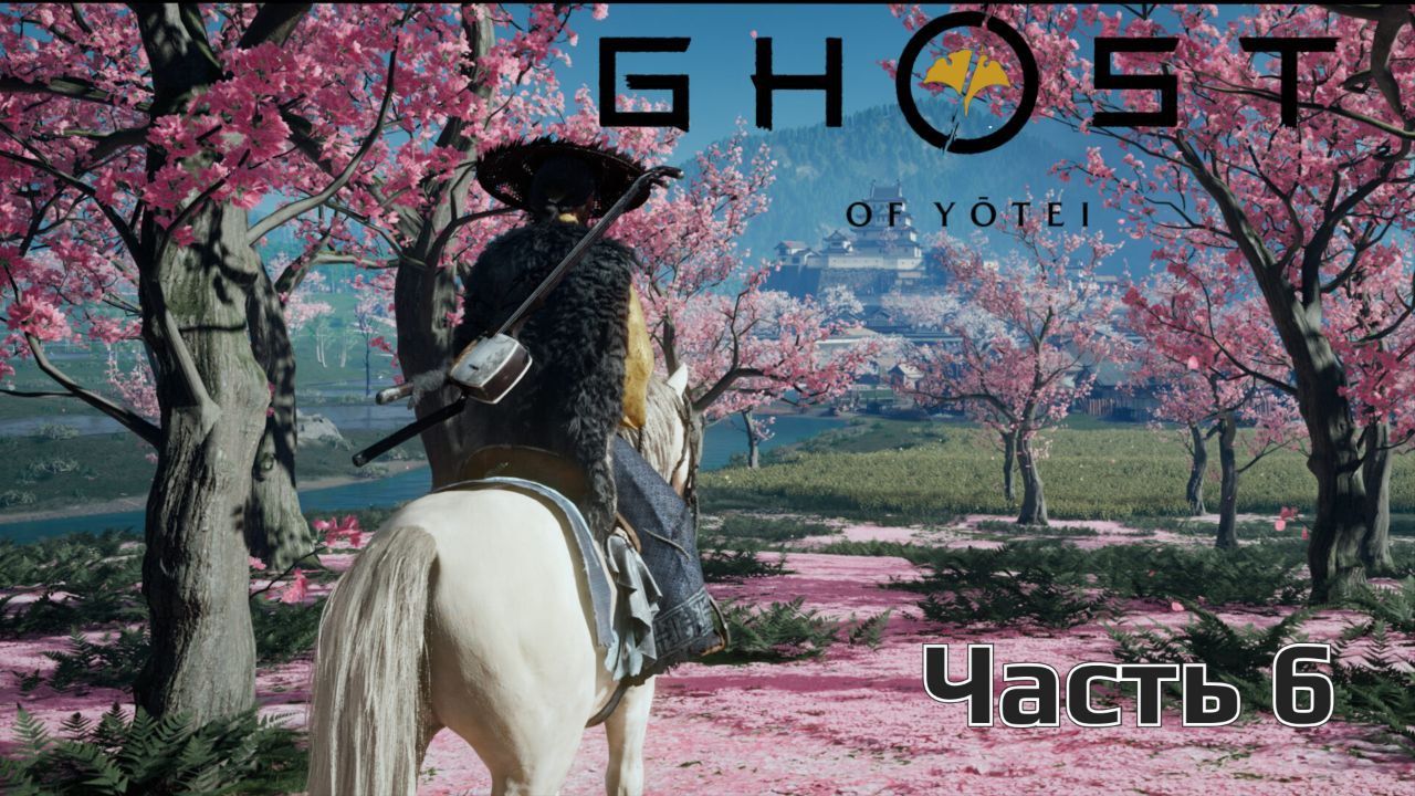 Ghost Of Yotei Прохождение Часть 6 | Район Исикари | Путь к Демону |