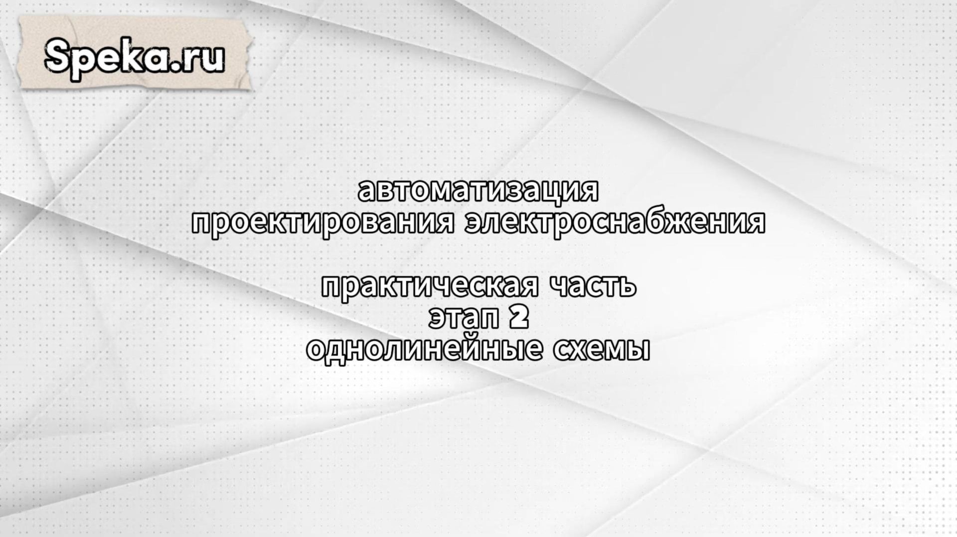 1.4 Практический урок. Этап 2. Схемы / Автоматизация проектирования электроснабжения