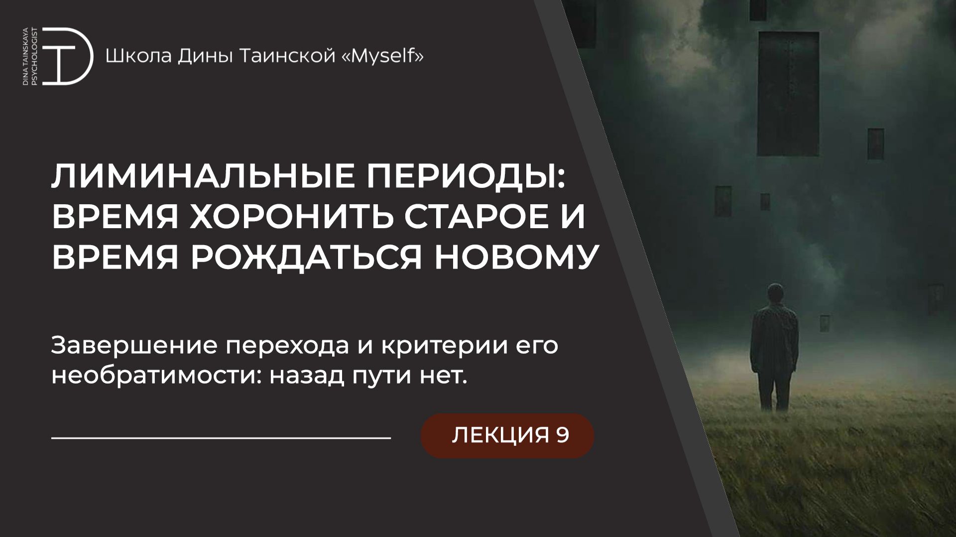 Завершение перехода и критерии его необратимости: назад пути нет.