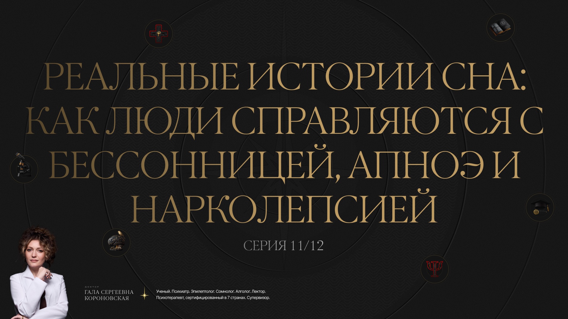 11/12 Реальные истории сна: как люди справляются с бессонницей, апноэ и нарколепсией