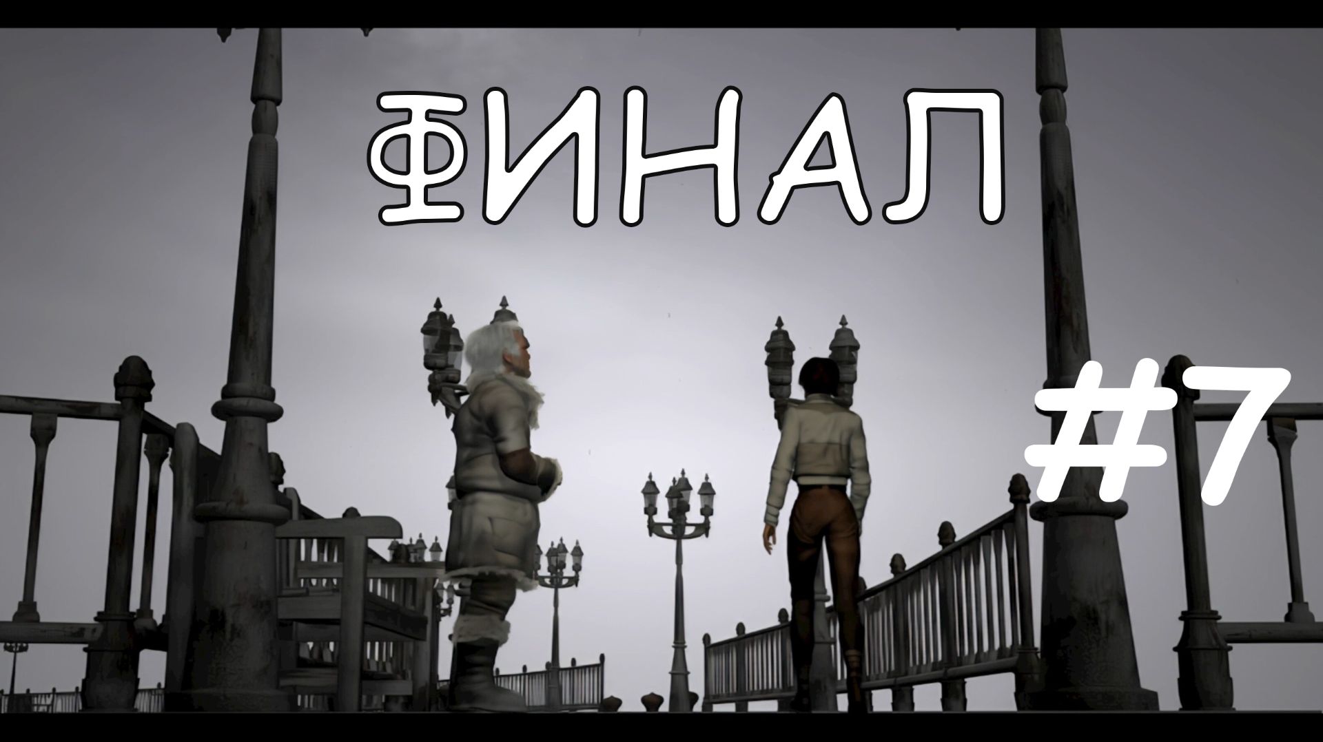 Syberia - Remastered прохождение на русском часть 7 ФИНАЛ