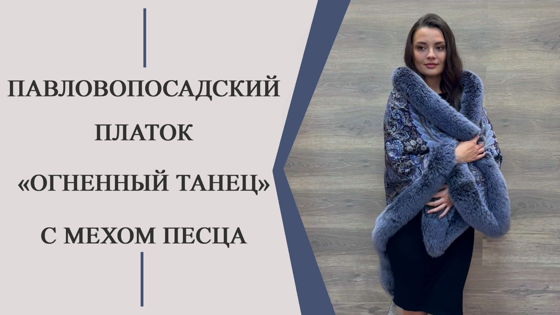 Павловопосадский платок «Огненный танец» с мехом песца 1963-2