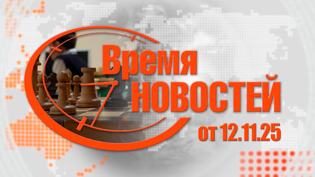 «Время новостей» от 12.11.25.