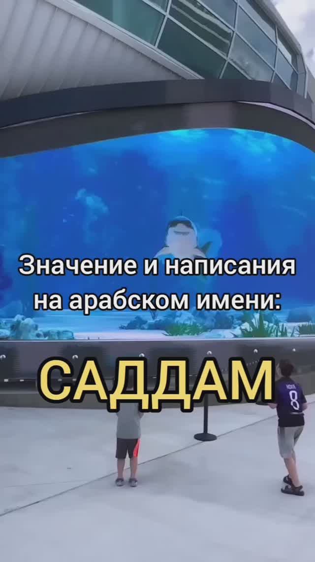 САДДАМ значение имени и написания на арабском языке