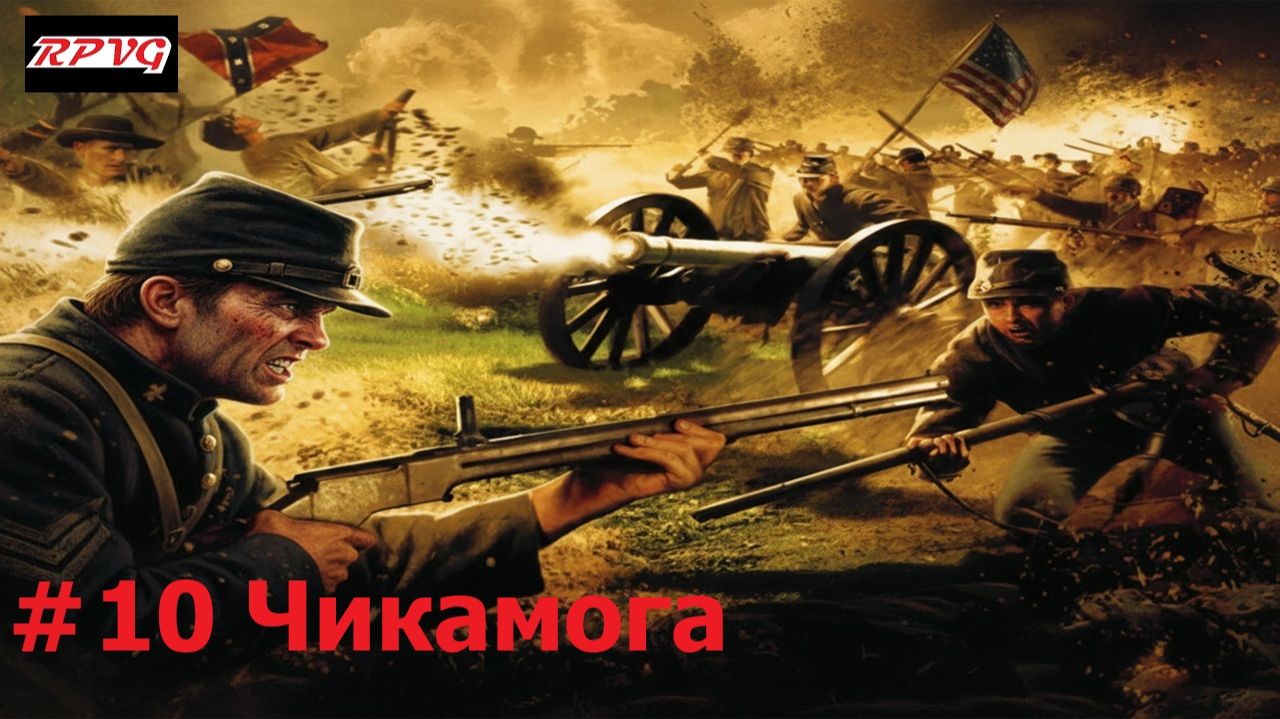 Прохождение History Channel's Civil War: A Nation Divided - Серия 10: Чикамога